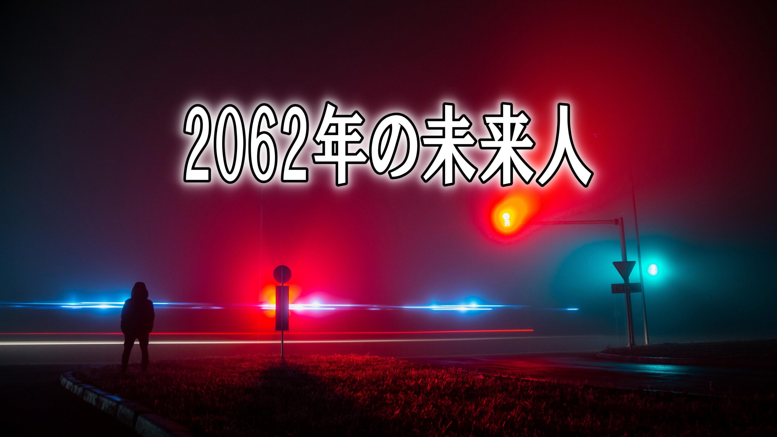 2062年の未来人「おれ、未来（2062年）から来たけど、なんか聞きたい事ある？」 | 巡るLIFE